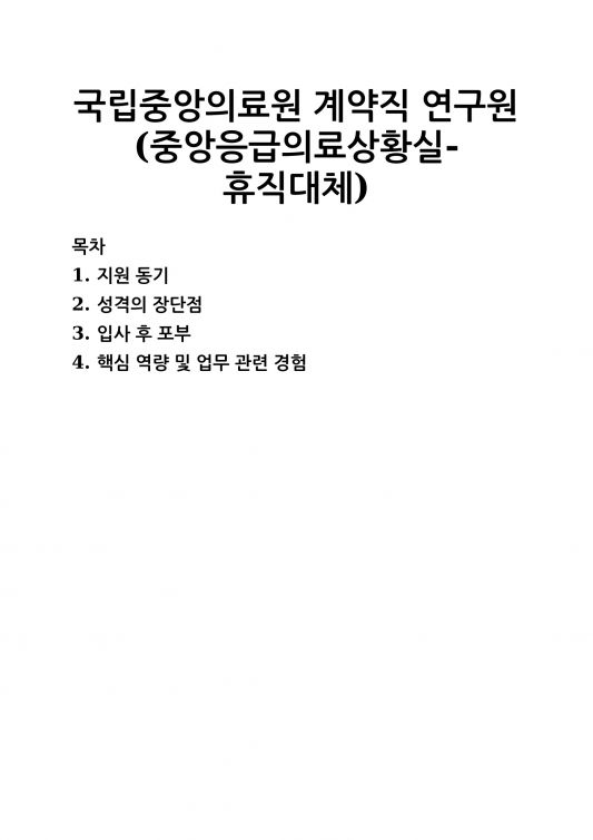 [자기소개서] 국립중앙의료원 계약직 연구원(중앙응급의료상황실-휴직대체)  자기소개서 우수 예문 BEST 자소서