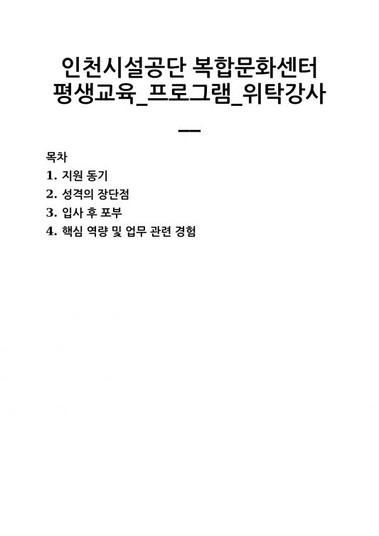[자기소개서] 인천시설공단 복합문화센터 평생교육_프로그램_위탁강사__ 자기소개서 우수 예문 BEST 자소서