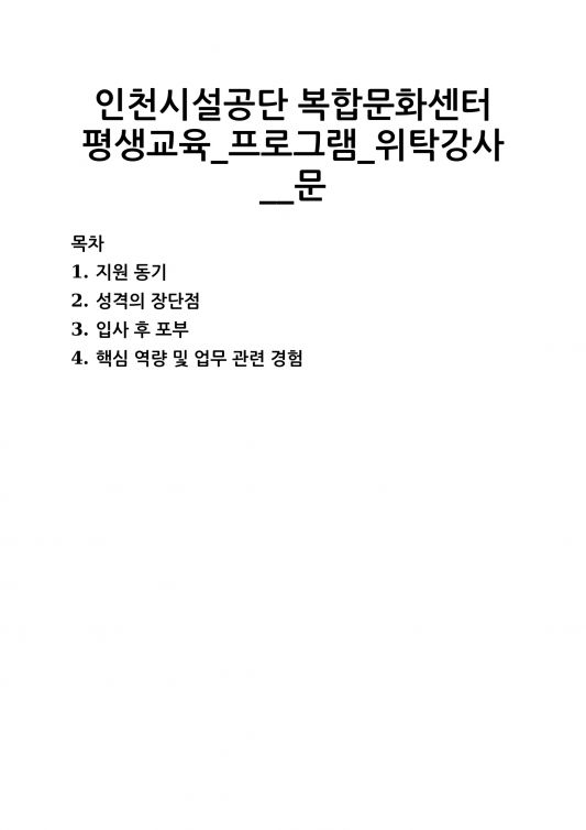 [자기소개서] 인천시설공단 복합문화센터 평생교육_프로그램_위탁강사__문 자기소개서 우수 예문 BEST 자소서