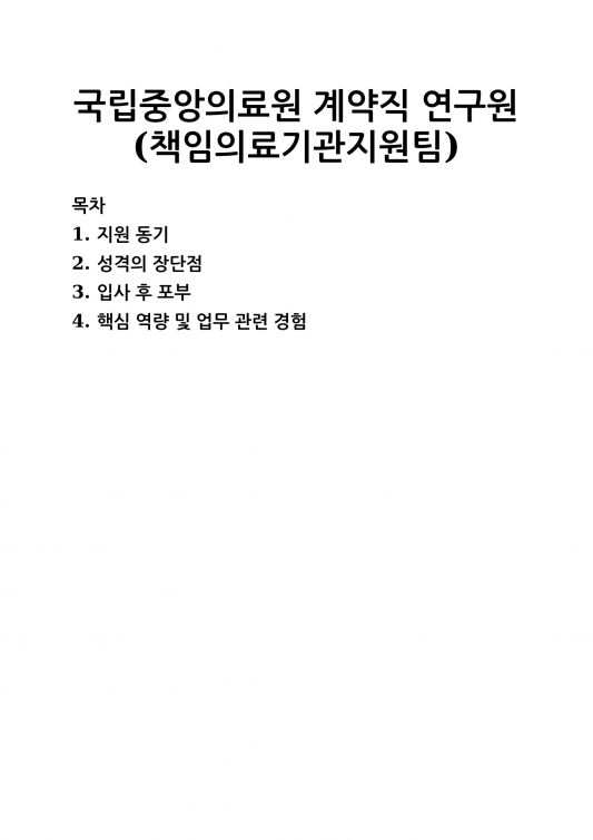 [자기소개서] 국립중앙의료원 계약직 연구원(책임의료기관지원팀) 자기소개서 우수 예문 BEST 자소서