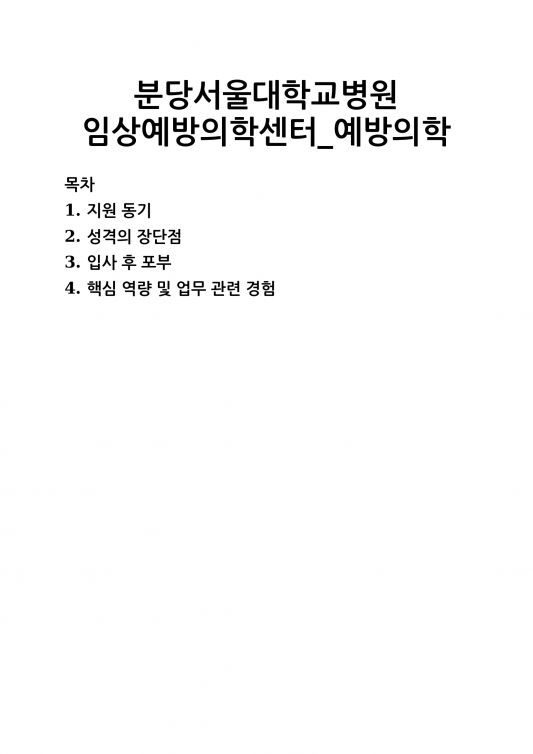 [자기소개서] 분당서울대학교병원 임상예방의학센터_예방의학 자기소개서 우수 예문 BEST 자소서