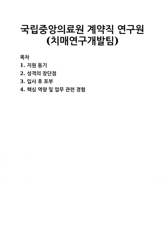 [자기소개서] 국립중앙의료원 계약직 연구원(치매연구개발팀) 자기소개서 우수 예문 BEST 자소서
