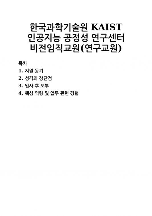[자기소개서] 한국과학기술원 KAIST 인공지능 공정성 연구센터 비전임직교원(연구교원)  자기소개서 우수 예문 BEST 자소서