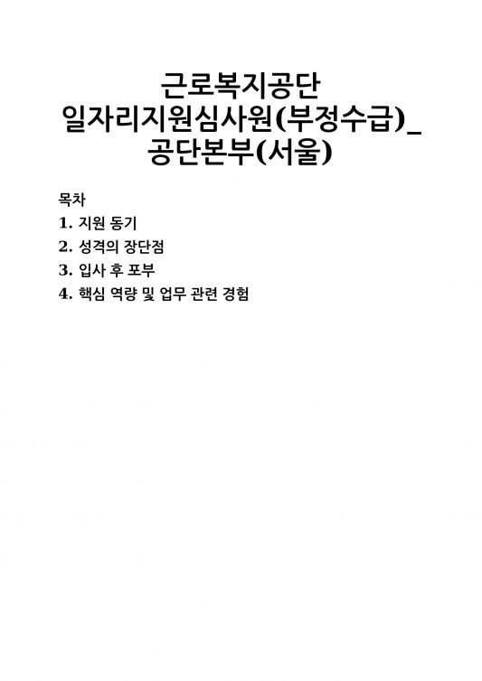 [자기소개서] 근로복지공단 일자리지원심사원(부정수급)_공단본부(서울) 자기소개서 우수 예문 BEST 자소서