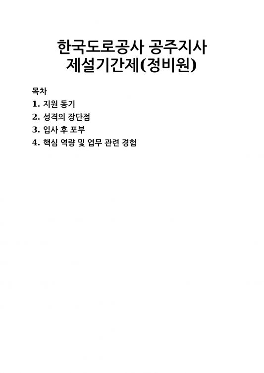 [자기소개서] 한국도로공사 공주지사 제설기간제(정비원) 자기소개서 우수 예문 BEST 자소서