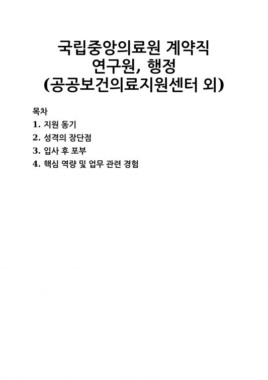 [자기소개서] 국립중앙의료원 계약직 연구원, 행정(공공보건의료지원센터 외)  자기소개서 우수 예문 BEST 자소서