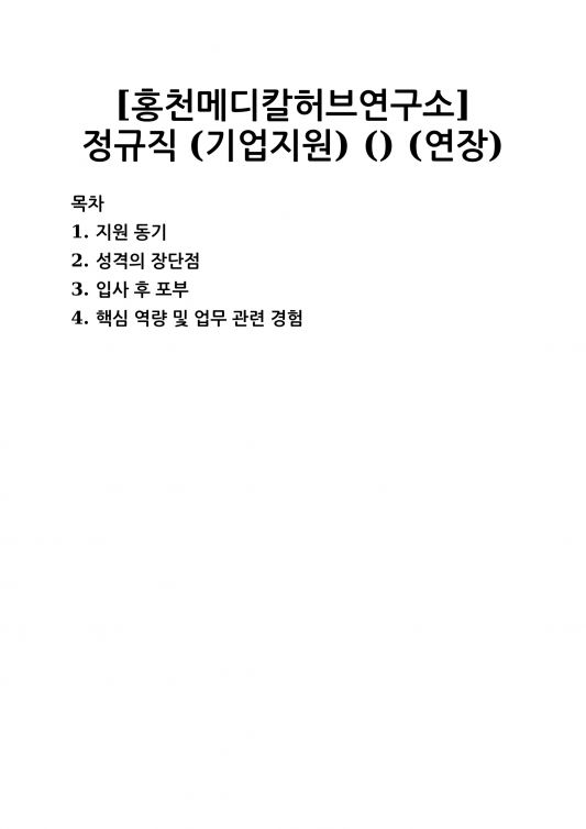 [자기소개서] [홍천메디칼허브연구소] 정규직 (기업지원) () (연장) 자기소개서 우수 예문 BEST 자소서