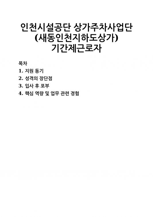 [자기소개서] 인천시설공단 상가주차사업단(새동인천지하도상가) 기간제근로자 자기소개서 우수 예문 BEST 자소서