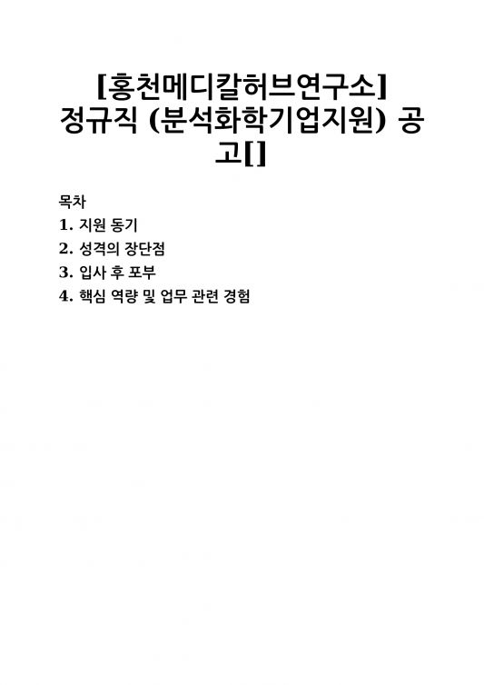 [자기소개서] [홍천메디칼허브연구소] 정규직 (분석화학기업지원) 공 고[] 자기소개서 우수 예문 BEST 자소서