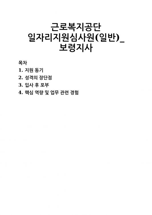 [자기소개서] 근로복지공단 일자리지원심사원(일반)_보령지사 자기소개서 우수 예문 BEST 자소서
