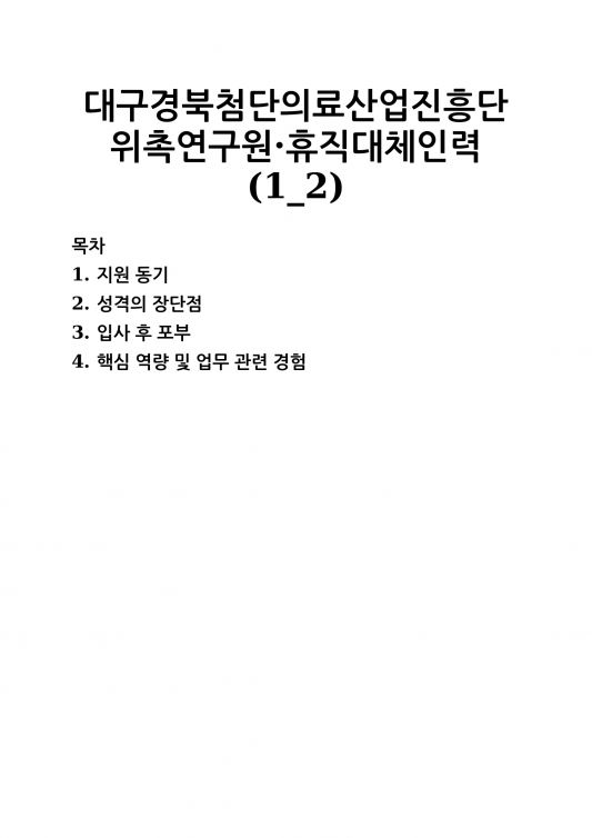 [자기소개서] 대구경북첨단의료산업진흥단 위촉연구원·휴직대체인력 (1_2) 자기소개서 우수 예문 BEST 자소서