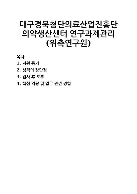 [자기소개서] 대구경북첨단의료산업진흥단 의약생산센터 연구과제관리(위촉연구원) 자기소개서 우수 예문 BEST 자소서