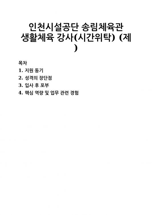 [자기소개서] 인천시설공단 송림체육관 생활체육 강사(시간위탁) (제 ) 자기소개서 우수 예문 BEST 자소서