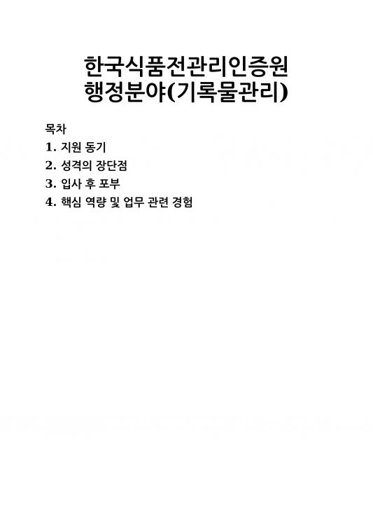 [자기소개서] 한국식품전관리인증원 행정분야(기록물관리) 자기소개서 우수 예문 BEST 자소서