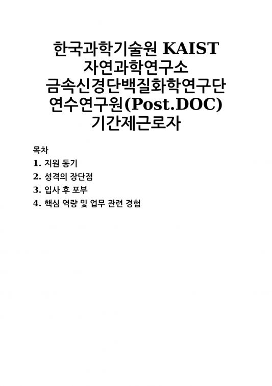 [자기소개서] 한국과학기술원 KAIST 자연과학연구소 금속신경단백질화학연구단 연수연구원(Post.DOC) 기간제근로자  자기소개서 우수 예문 BEST 자소서