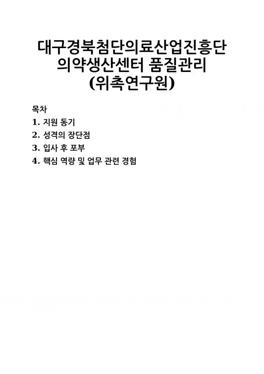 [자기소개서] 대구경북첨단의료산업진흥단 의약생산센터 품질관리(위촉연구원) 자기소개서 우수 예문 BEST 자소서