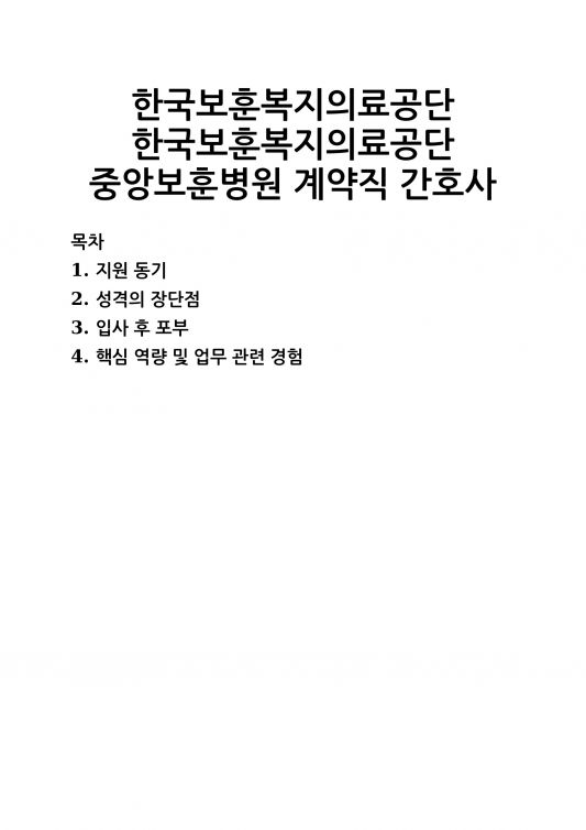 [자기소개서] 한국보훈복지의료공단 한국보훈복지의료공단 중앙보훈병원 계약직 간호사  자기소개서 우수 예문 BEST 자소서