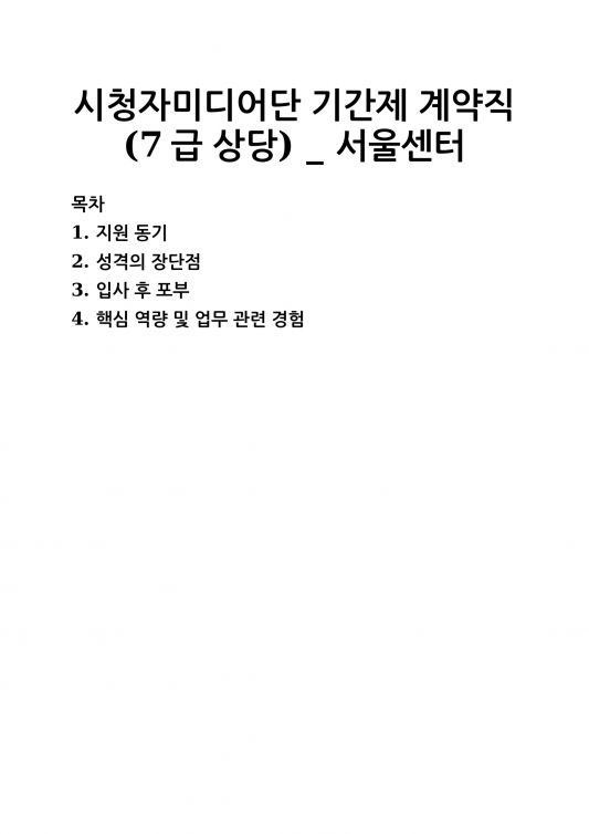 [자기소개서] 시청자미디어단 기간제 계약직(7급 상당) _ 서울센터 자기소개서 우수 예문 BEST 자소서