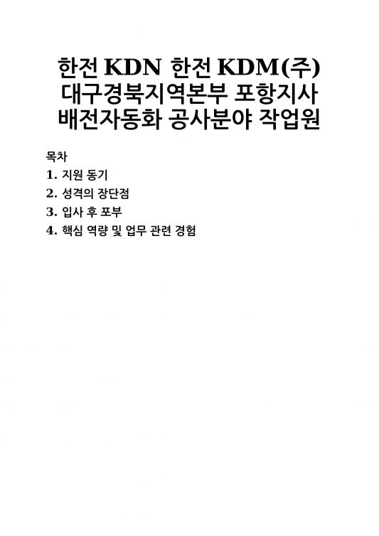 [자기소개서] 한전KDN 한전KDM(주) 대구경북지역본부 포항지사 배전자동화 공사분야 작업원  자기소개서 우수 예문 BEST 자소서