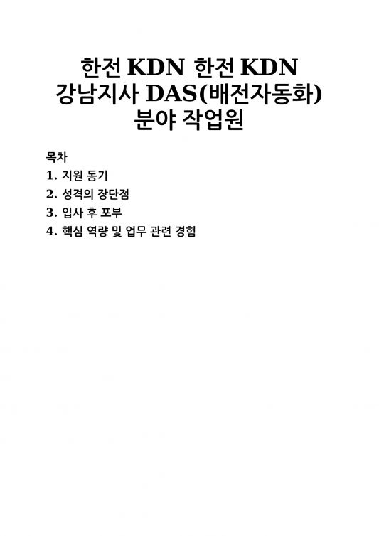 [자기소개서] 한전KDN 한전KDN 강남지사 DAS(배전자동화) 분야 작업원  자기소개서 우수 예문 BEST 자소서
