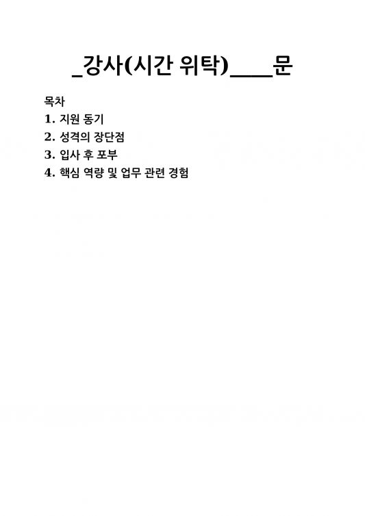 [자기소개서] _강사(시간 위탁)____문 자기소개서 우수 예문 BEST 자소서