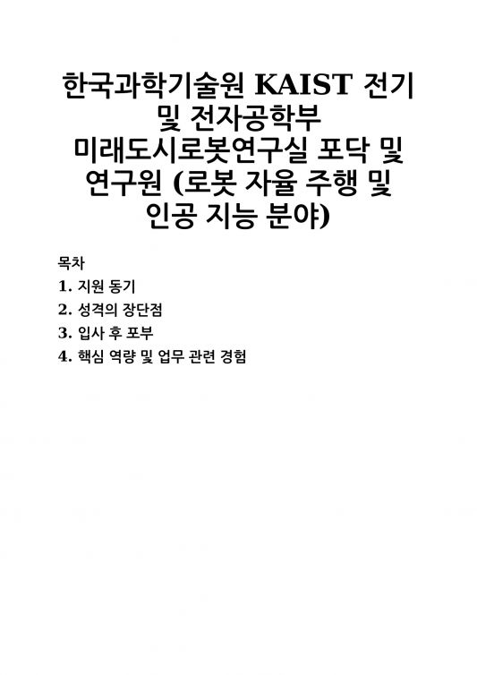 [자기소개서] 한국과학기술원 KAIST 전기 및 전자공학부 미래도시로봇연구실 포닥 및 연구원 (로봇 자율 주행 및 인공 지능 분야) 자기소개서 우수 예문 BEST 자소서