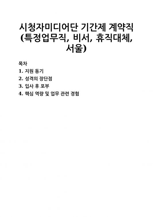 [자기소개서] 시청자미디어단 기간제 계약직(특정업무직, 비서, 휴직대체, 서울) 자기소개서 우수 예문 BEST 자소서