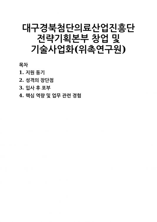 [자기소개서] 대구경북첨단의료산업진흥단 전략기획본부 창업 및 기술사업화(위촉연구원) 자기소개서 우수 예문 BEST 자소서