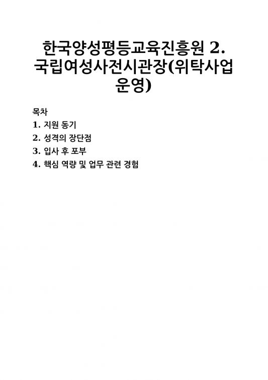 [자기소개서] 한국양성평등교육진흥원 2. 국립여성사전시관장(위탁사업 운영) 자기소개서 우수 예문 BEST 자소서