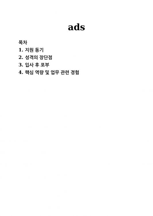 [자기소개서] ads 자기소개서 우수 예문 BEST 자소서