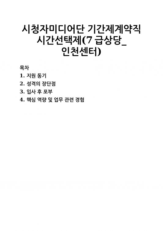[자기소개서] 시청자미디어단 기간제계약직 시간선택제(7급상당_인천센터) 자기소개서 우수 예문 BEST 자소서