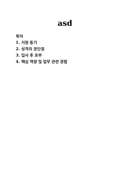 [자기소개서] asd 자기소개서 우수 예문 BEST 자소서