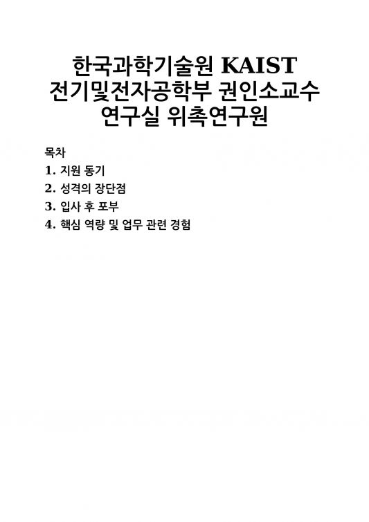[자기소개서] 한국과학기술원 KAIST 전기및전자공학부 권인소교수 연구실 위촉연구원  자기소개서 우수 예문 BEST 자소서