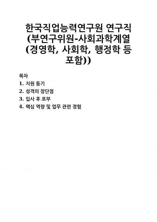 [자기소개서] 한국직업능력연구원 연구직(부연구위원-사회과학계열(경영학, 사회학, 행정학 등 포함)) 자기소개서 우수 예문 BEST 자소서
