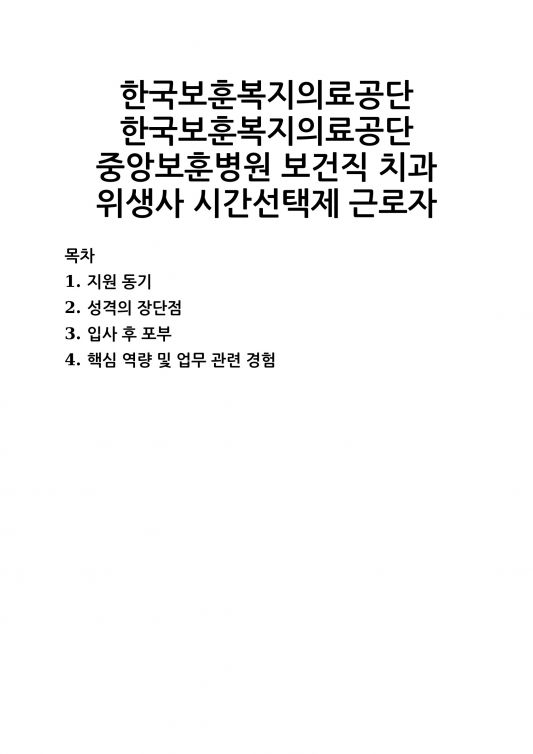 [자기소개서] 한국보훈복지의료공단 한국보훈복지의료공단 중앙보훈병원 보건직 치과 위생사 시간선택제 근로자  자기소개서 우수 예문 BEST 자소서