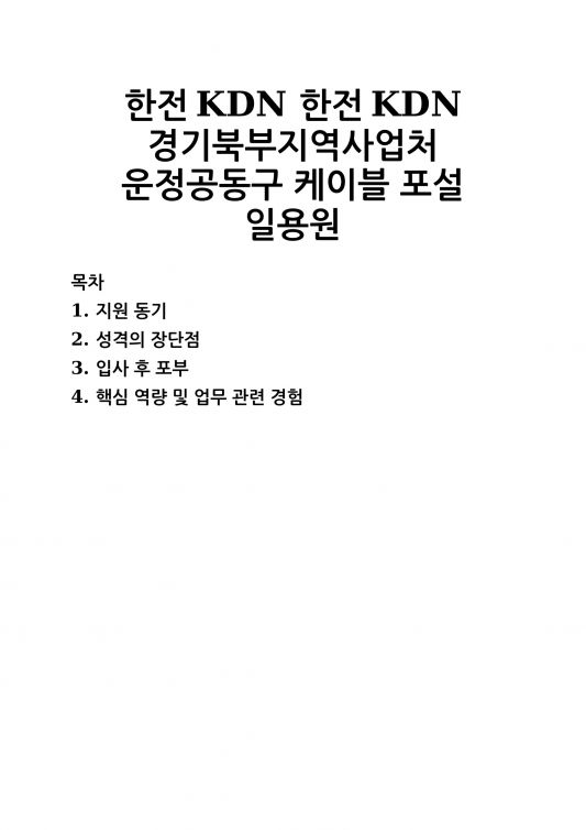 [자기소개서] 한전KDN 한전KDN 경기북부지역사업처 운정공동구 케이블 포설 일용원  자기소개서 우수 예문 BEST 자소서