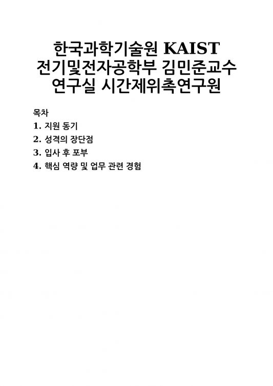 [자기소개서] 한국과학기술원 KAIST 전기및전자공학부 김민준교수 연구실 시간제위촉연구원  자기소개서 우수 예문 BEST 자소서