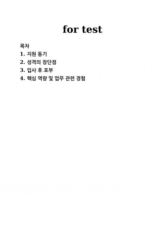[자기소개서] for test 자기소개서 우수 예문 BEST 자소서