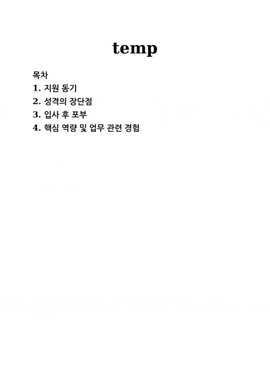 [자기소개서] temp 자기소개서 우수 예문 BEST 자소서
