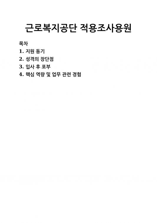 [자기소개서] 근로복지공단 적용조사용원 자기소개서 우수 예문 BEST 자소서