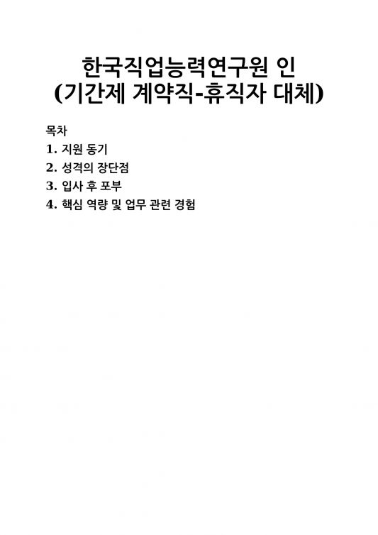 [자기소개서] 한국직업능력연구원 인(기간제 계약직-휴직자 대체) 자기소개서 우수 예문 BEST 자소서