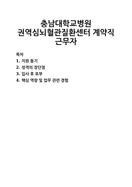 [자기소개서] 충남대학교병원 권역심뇌혈관질환센터 계약직 근무자  자기소개서 우수 예문 BEST 자소서