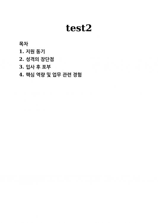 [자기소개서] test2 자기소개서 우수 예문 BEST 자소서