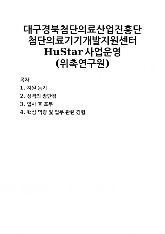 [자기소개서] 대구경북첨단의료산업진흥단 첨단의료기기개발지원센터 HuStar사업운영(위촉연구원) 자기소개서 우수 예문 BEST 자소서