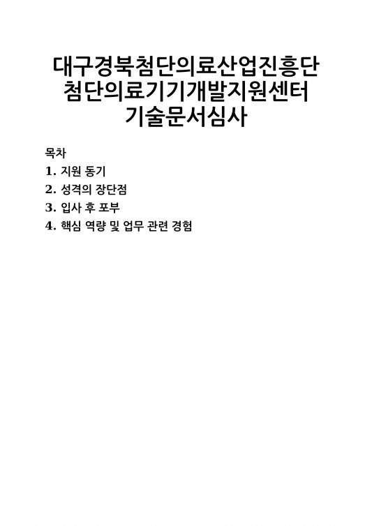 [자기소개서] 대구경북첨단의료산업진흥단 첨단의료기기개발지원센터 기술문서심사 자기소개서 우수 예문 BEST 자소서