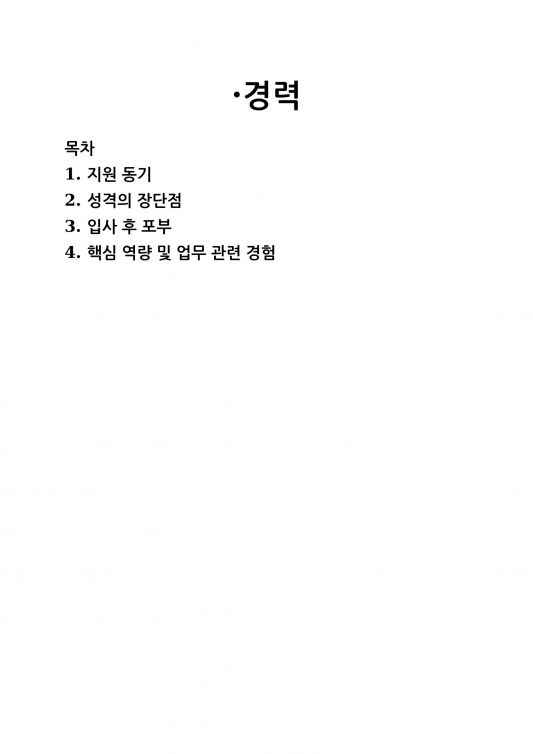 [자기소개서] ·경력 자기소개서 우수 예문 BEST 자소서