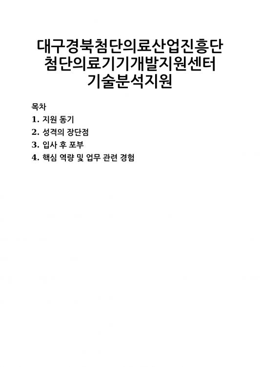 [자기소개서] 대구경북첨단의료산업진흥단 첨단의료기기개발지원센터 기술분석지원 자기소개서 우수 예문 BEST 자소서