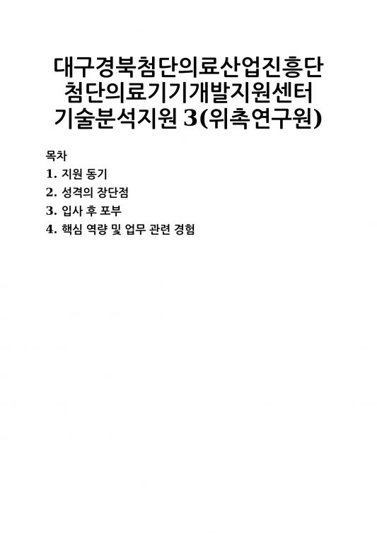 [자기소개서] 대구경북첨단의료산업진흥단 첨단의료기기개발지원센터 기술분석지원3(위촉연구원) 자기소개서 우수 예문 BEST 자소서