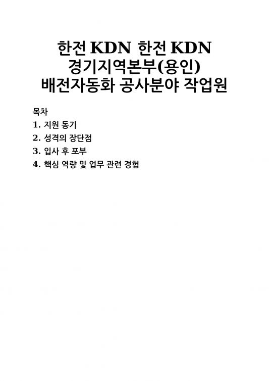 [자기소개서] 한전KDN 한전KDN 경기지역본부(용인) 배전자동화 공사분야 작업원  자기소개서 우수 예문 BEST 자소서