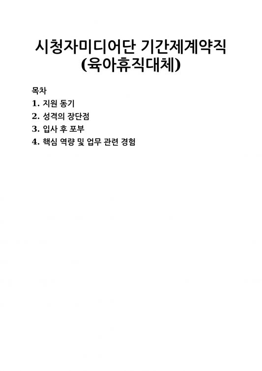 [자기소개서] 시청자미디어단 기간제계약직(육아휴직대체) 자기소개서 우수 예문 BEST 자소서